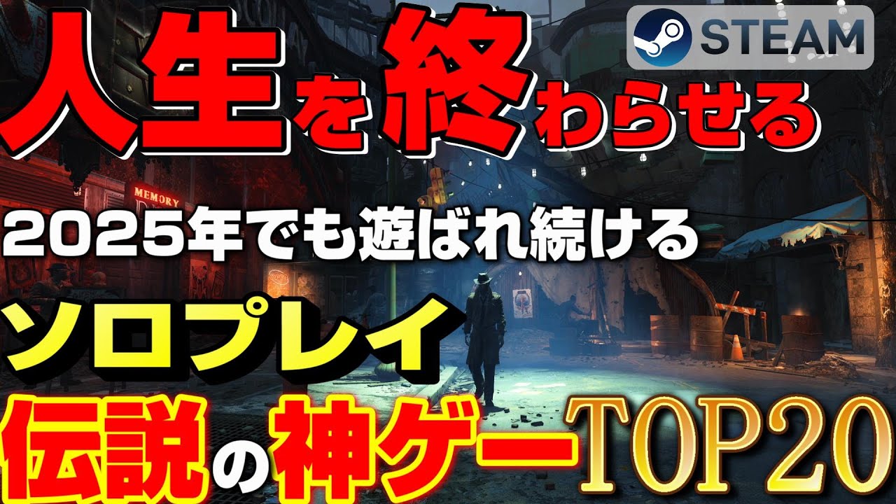 【STEAM】2025年でも遊ばれ続ける人生を終わらせるソロプレイ伝説の神ゲーTOP20 - 【パソコン初心者必見】便利なITグッズでパソコン生活を快適に！初めての方におすすめのアイテム紹介 ...