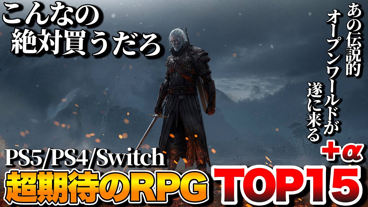 【2025年最新】俺が超絶期待する！新作RPGランキングTOP15+α【PS5/PS4/Switch/Xbox/PC】 - 【パソコン初心者必見】便利なITグッズでパソコン生活を快適に！初めて ...